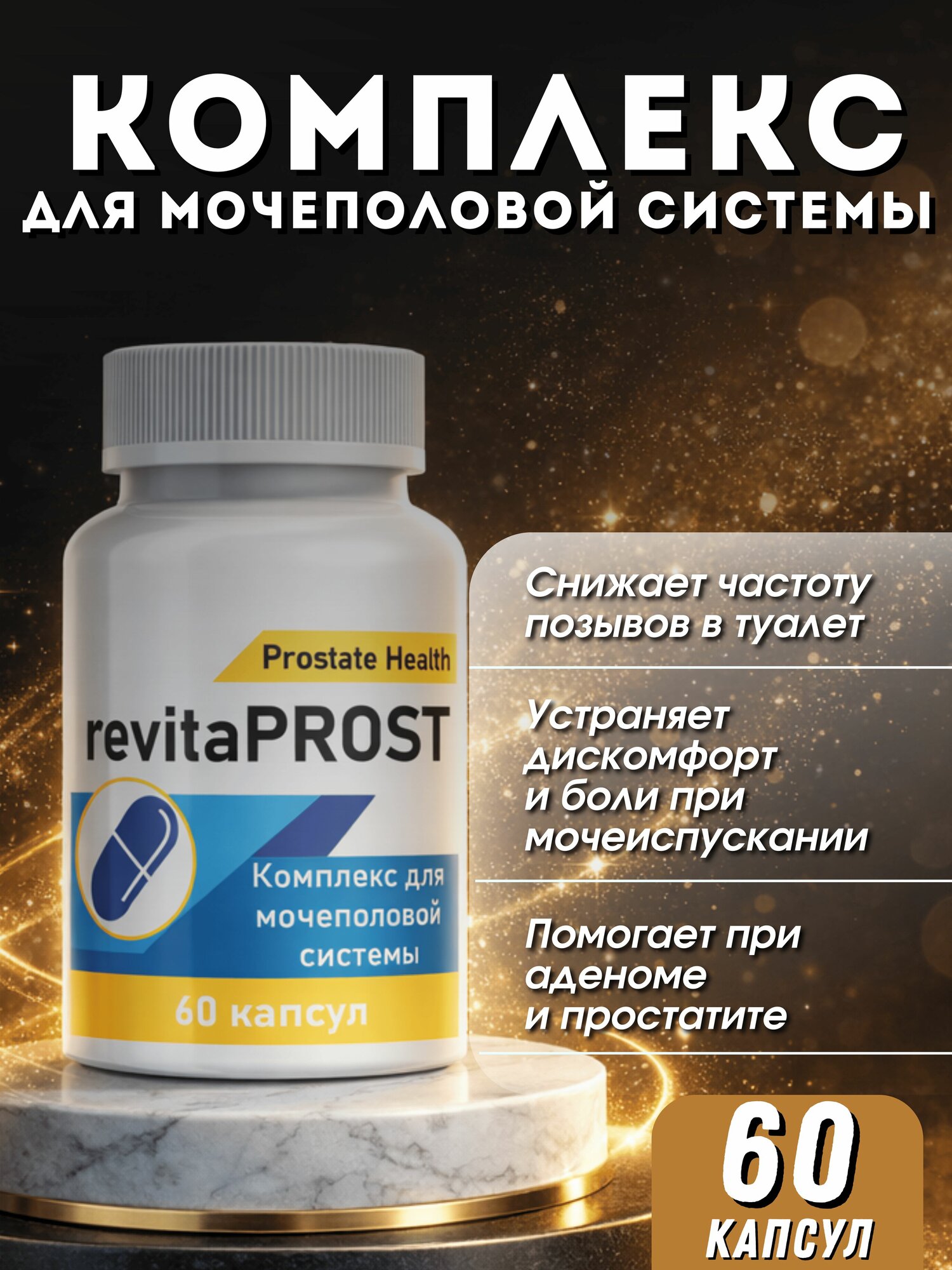 Пищевая добавка на растительной основе Revitaprost, активные ингридиенты, натуральный состав, 60 капсул