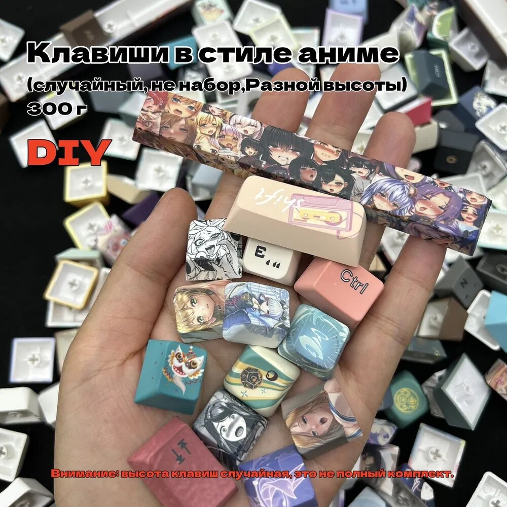 Кейкап для механической клавиатуры, пакет клавиш мусора В стиле аниме (случайный, не набор Разной высоты) 300 г