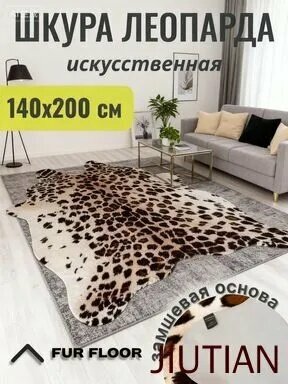 Шкура 2х1.4 м