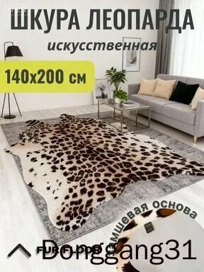 Шкура 2х1.4 м