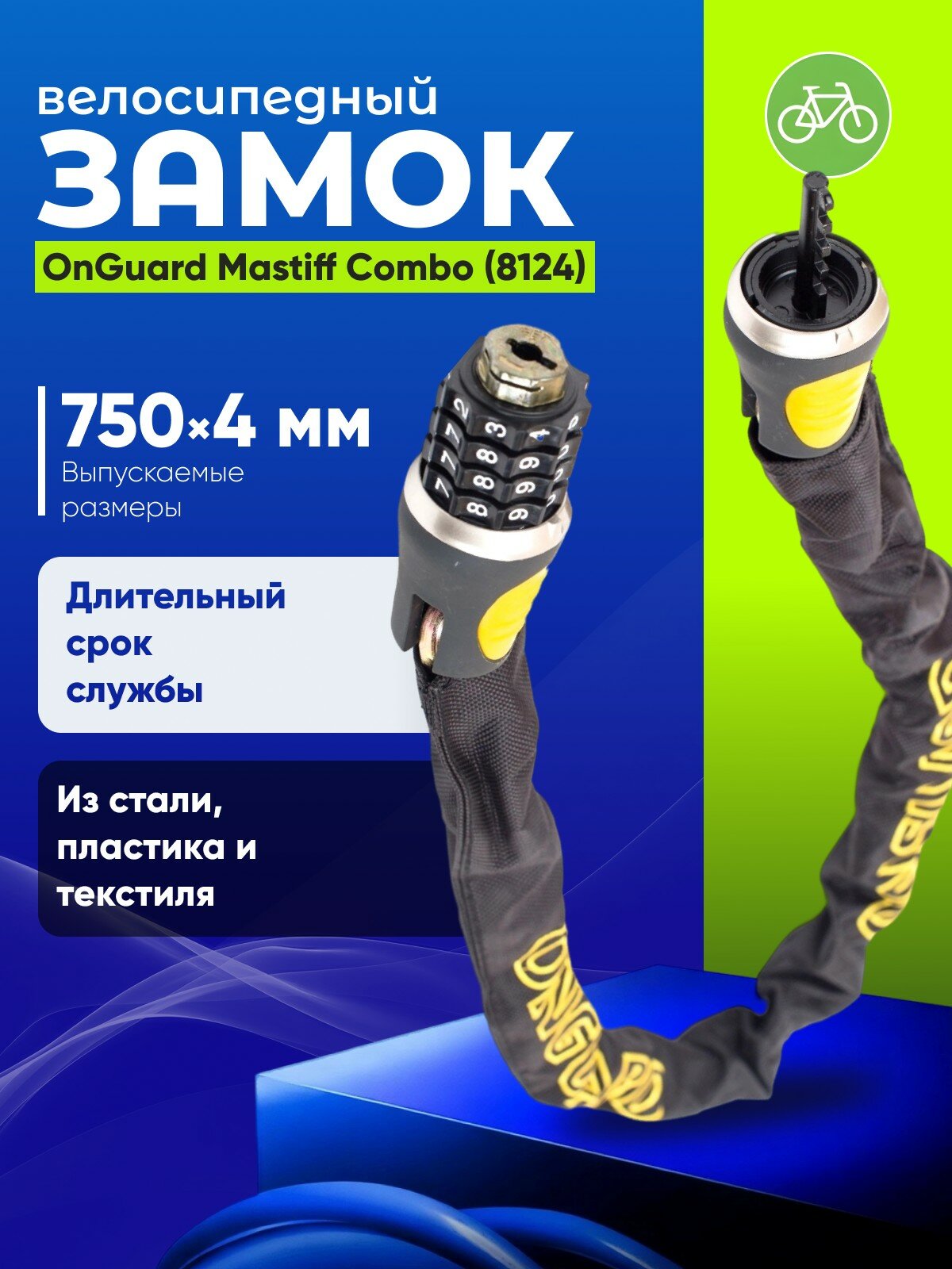 Onguard Велозамок OnGuard Mastiff Combo 750 x 4 mm (8124) цепь с кодом, цвет Черный