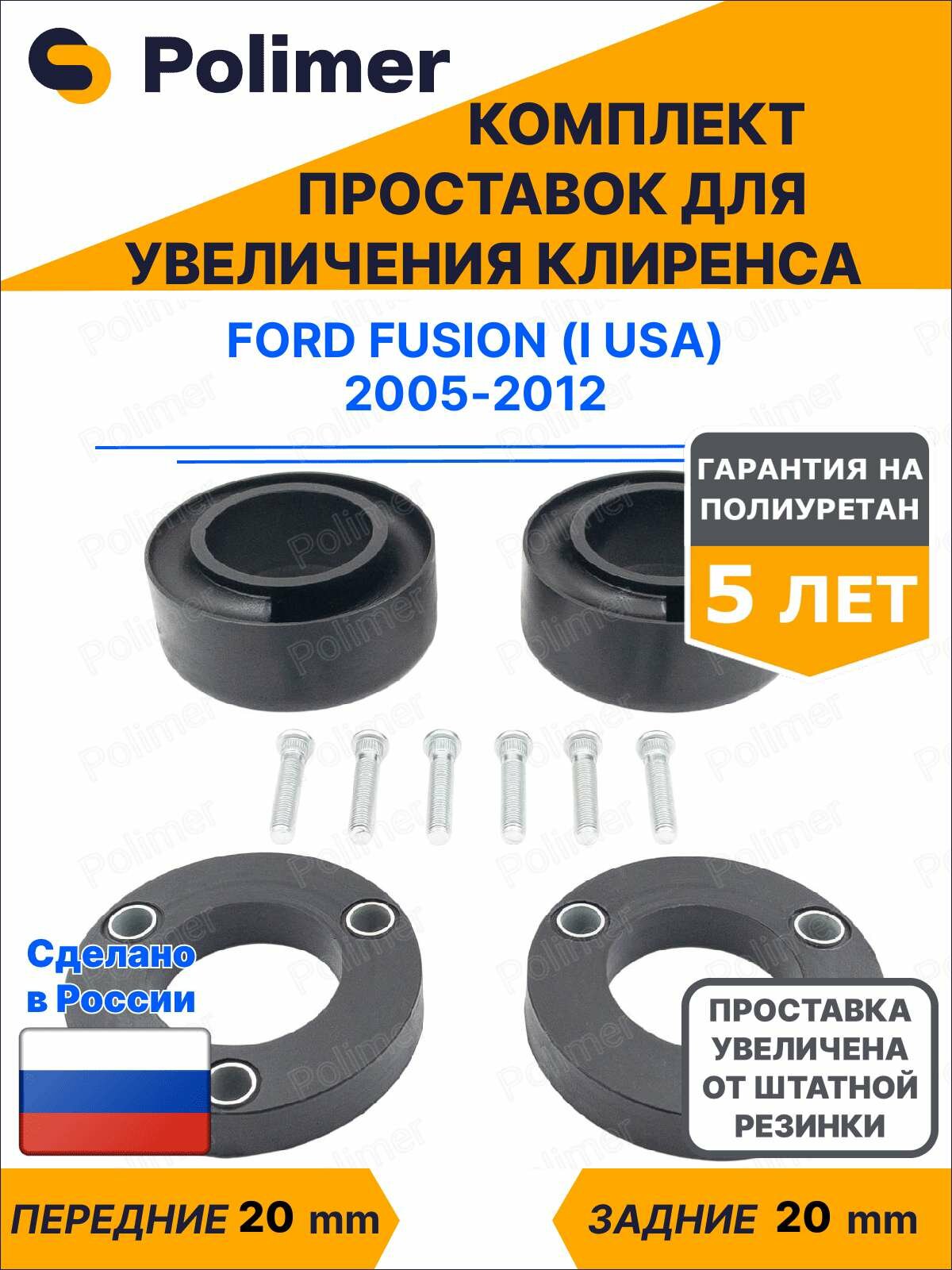 Комплект проставок увеличения клиренса Ford Fusion (I USA) 2005-2012 - полиуретан 20 мм