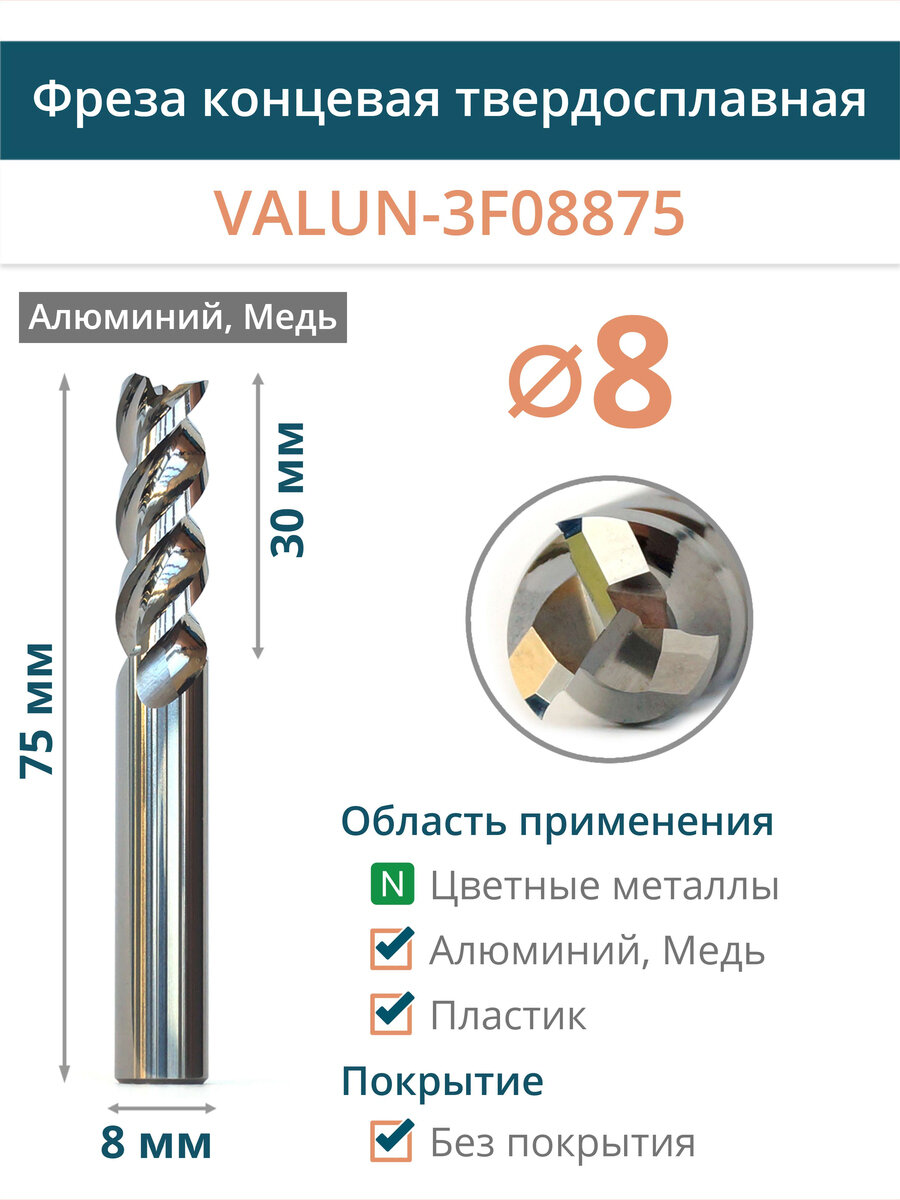 Фреза концевая для цветных металлов d8 мм, L75 мм VALUN-3F08875 - алюминий, медь, латунь, бронза.