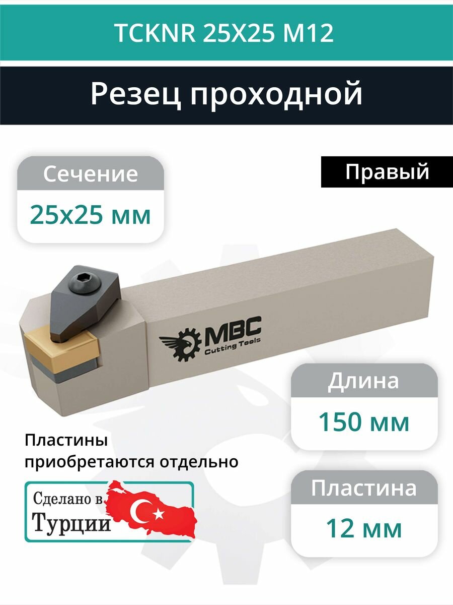 TCKNR 25X25 M12 резец токарный проходной правый 25x25 мм / пластина 12 мм, CNMG 1204**