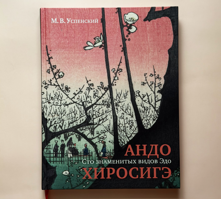 Андо Хиросигэ. Сто знаменитых видов Эдо