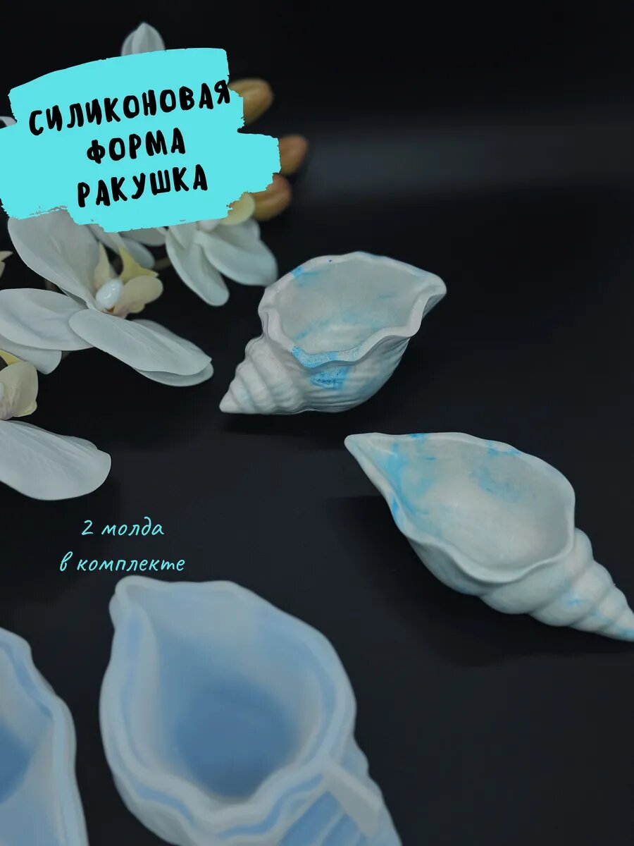 Молд для гипса ракушка Силиконовая форма морская
