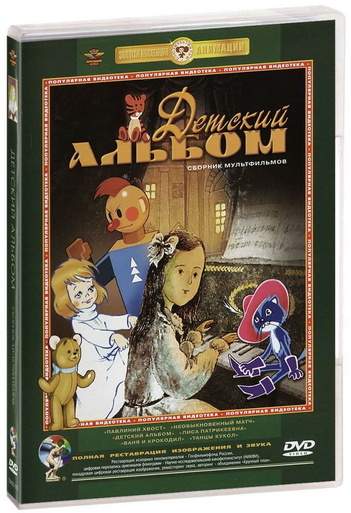 Детский альбом (DVD) (1946 год, ДВД диск, DVD Box, СССР, ФГУП "Киностудия "Союзмультфильм")