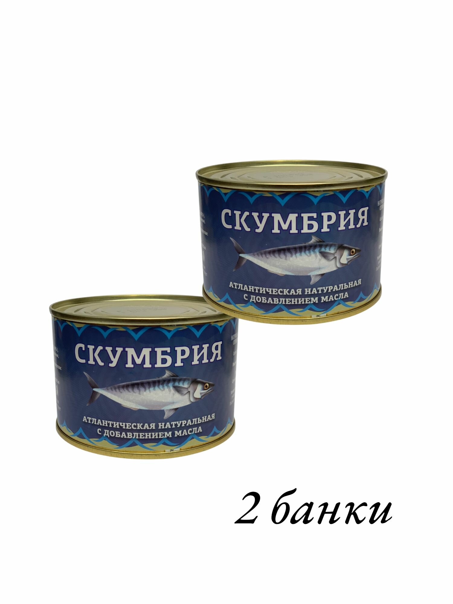 Скумбрия натуральная с добавлением масла 250 гр. набор 2 шт.