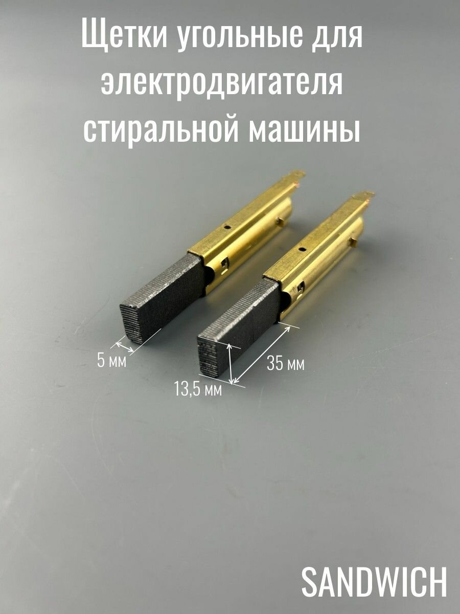 Щетки 5х13,5х35 угольные (в мет. корпусе) для электродвигателя СМА SANDWICH
