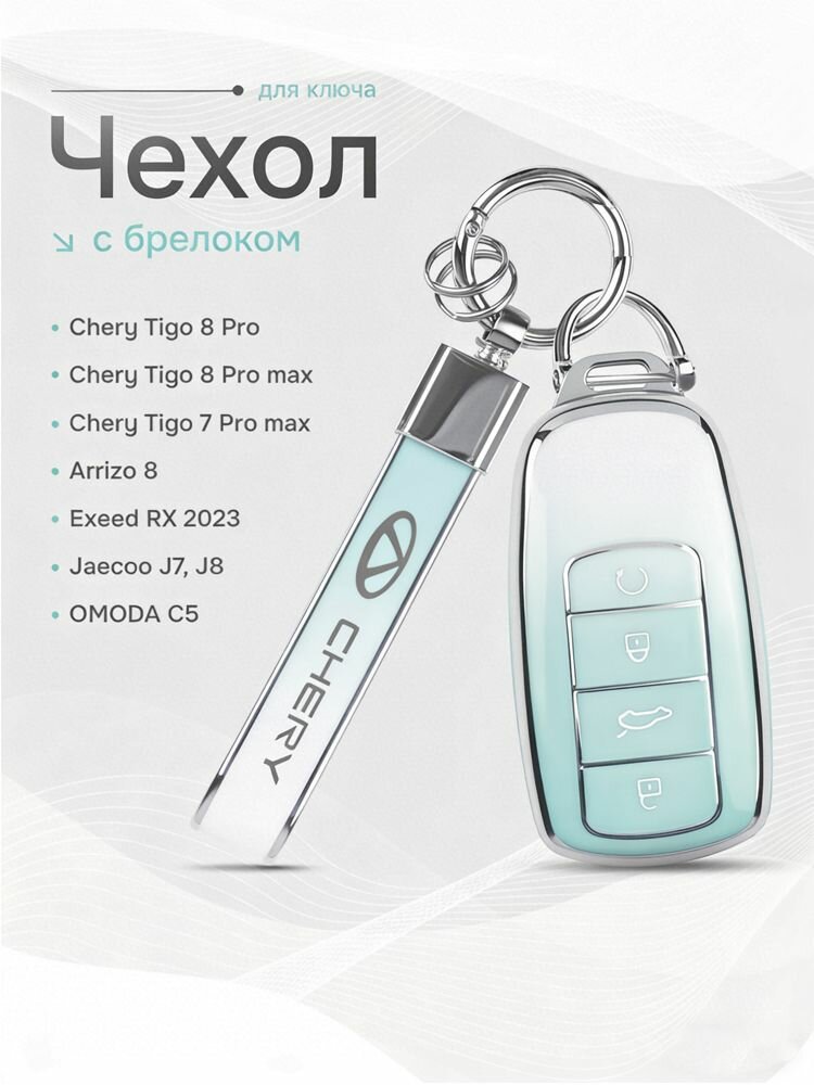 Чехол для ключей автомобиля Chery Tiggo/EXEED/ Arizzo/OMODA C5/Jaecco /TENET