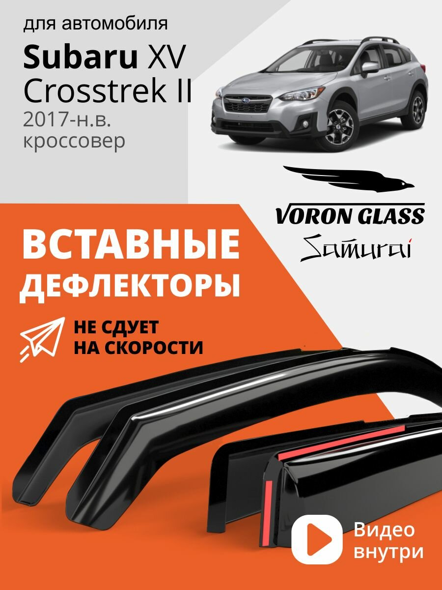 Дефлекторы окон неломающиеся Voron Glass серия Samurai для Subaru XV Crosstrek 2 2017-н. в. Ветровики на Субару хв кросстрек 2, вставные, 4 шт.