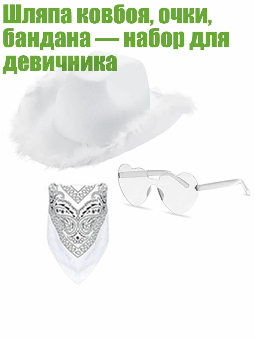Шляпа ковбоя, очки, бандана набор для девичника, Белый