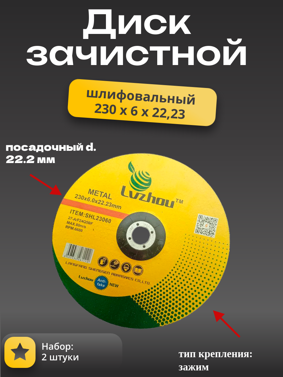 Круг зачистной, шлифовальный 230 x 6 x 22,23mm Lvzhou набор 2 штуки
