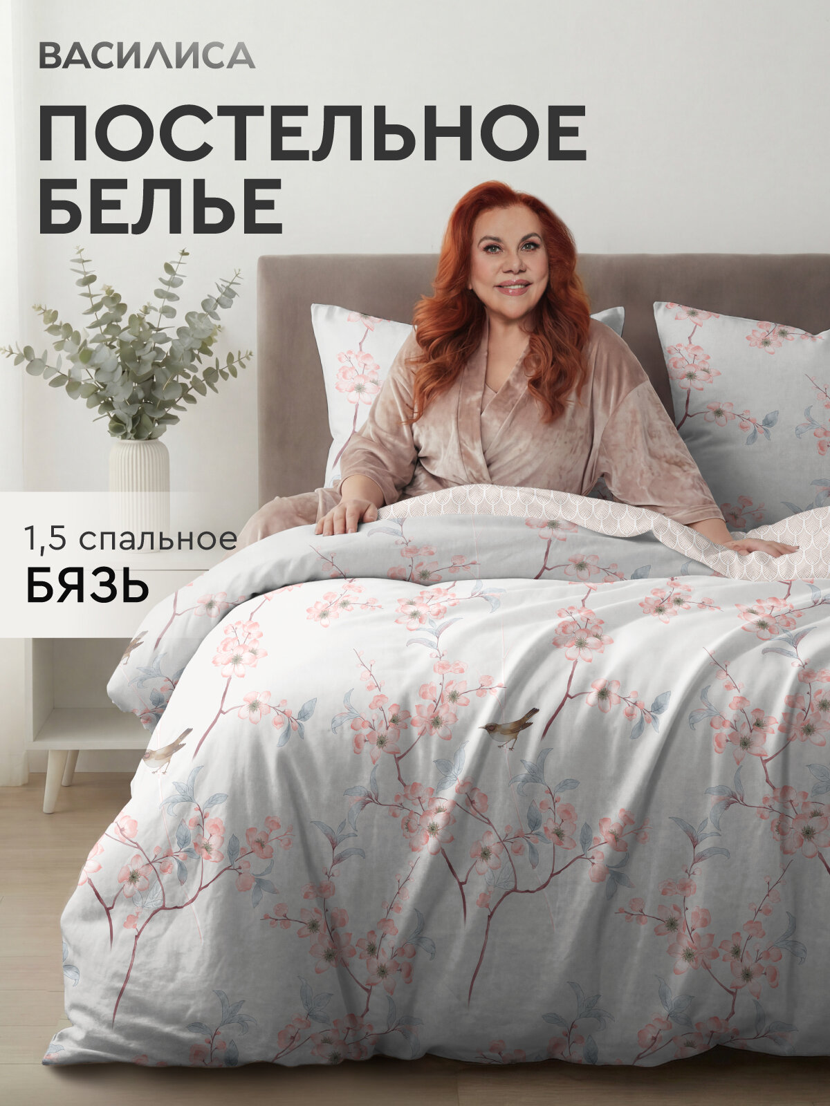 Постельное белье Василиса 1,5-спальное, Бязь, наволочки 70х70 см, Японская сакура