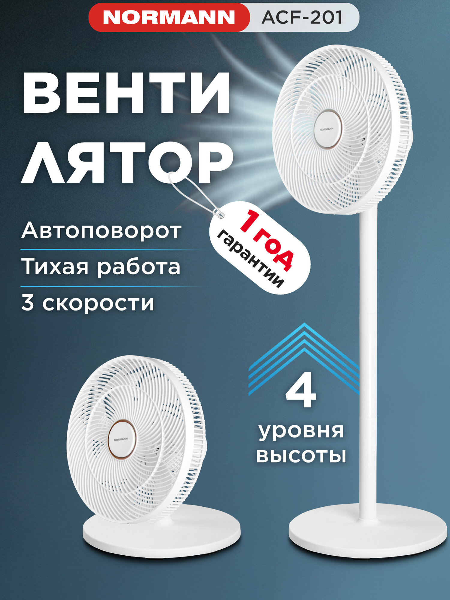 Вентилятор напольный 3 скорости NORMANN ACF-201 белый (N16021-3)