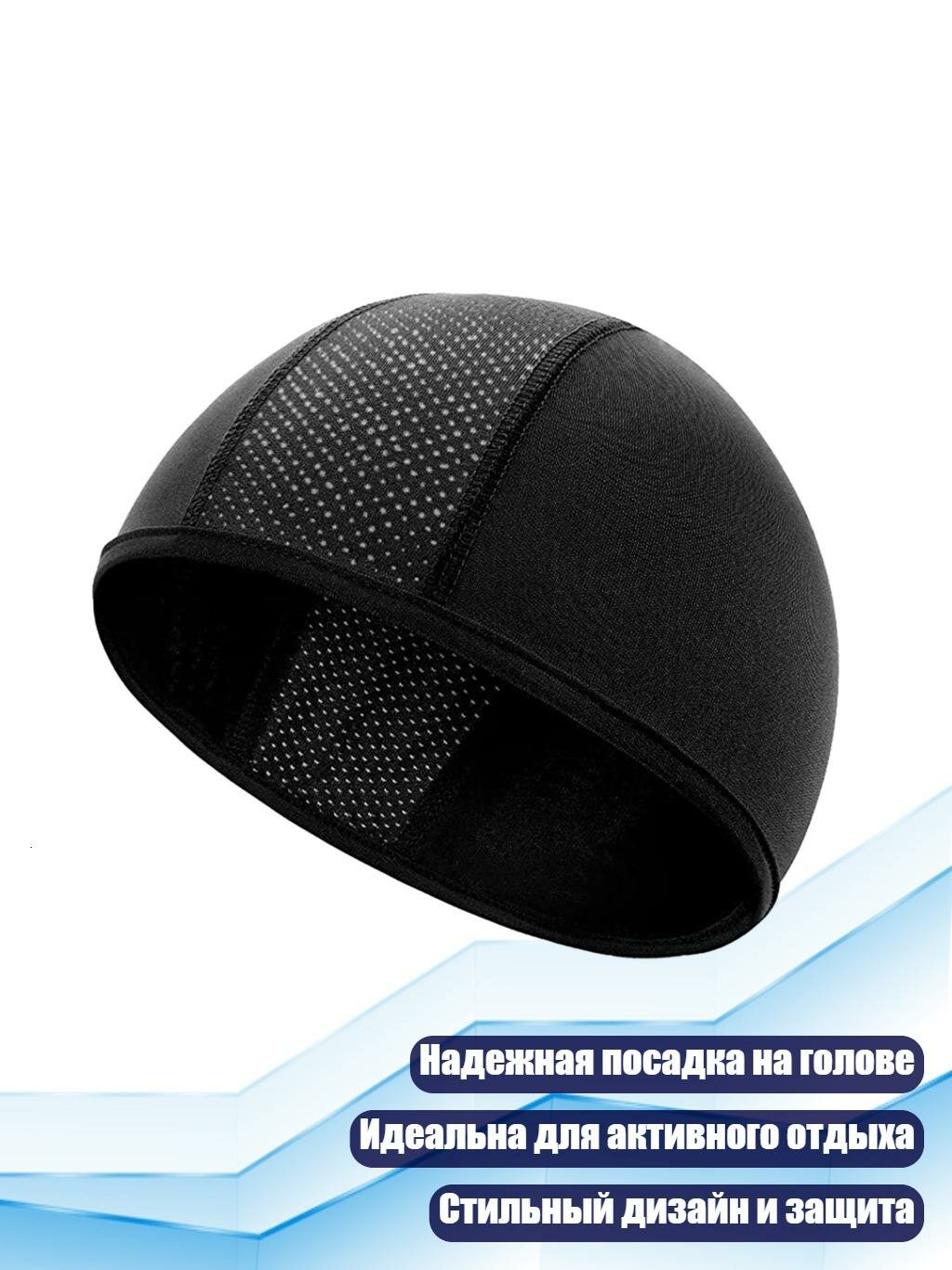 Кепка под шлем для бега и походов, Черный