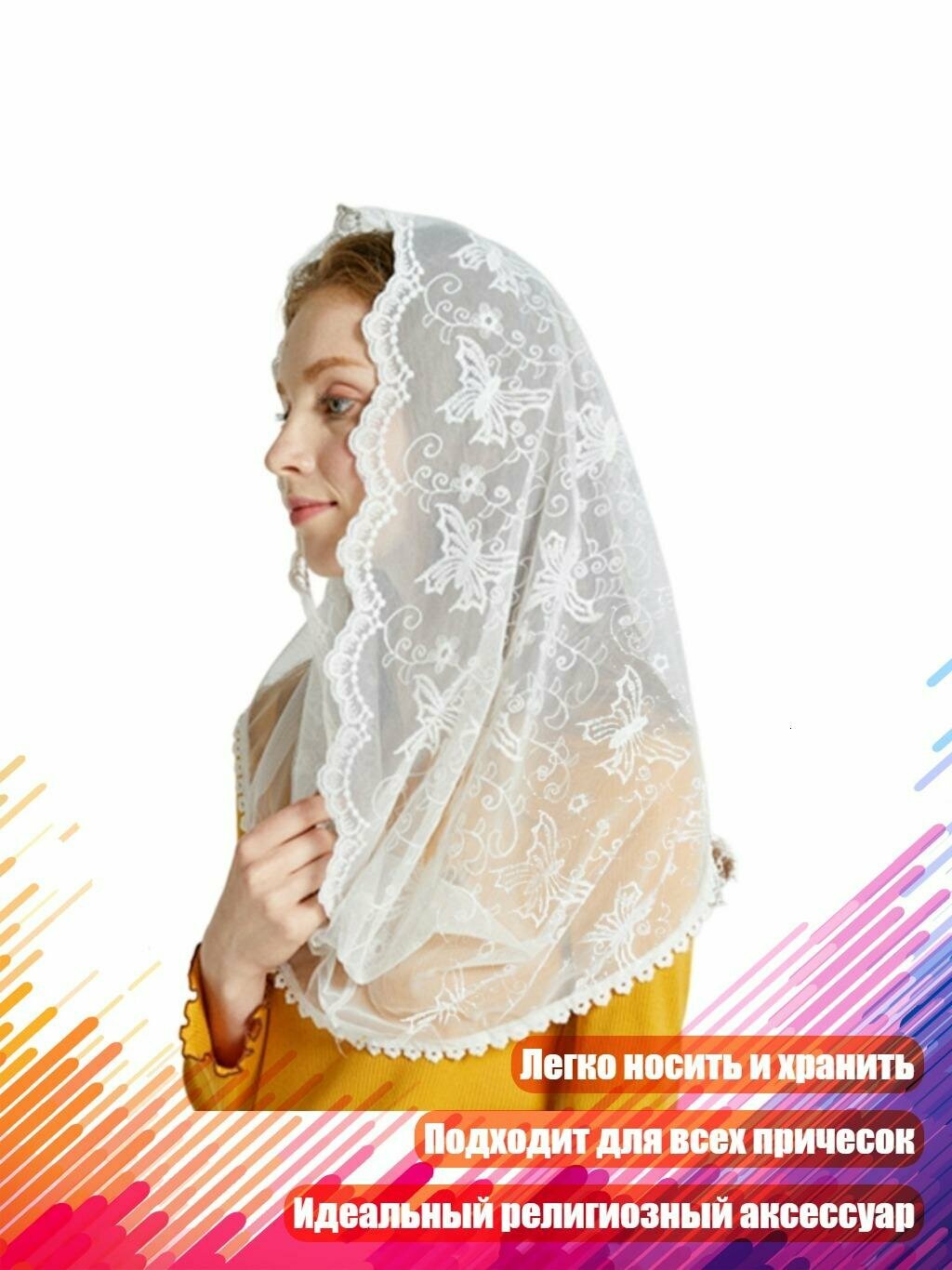 Мантейла католическая вуаль для церкви, Белый