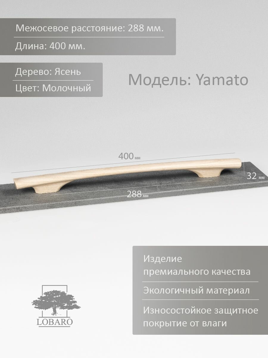 Ручка мебельная 288 мм, деревянная, длинная, белая, для кухни или кухонной мебели, шкафа, модель: "Yamato 288" 1 шт.