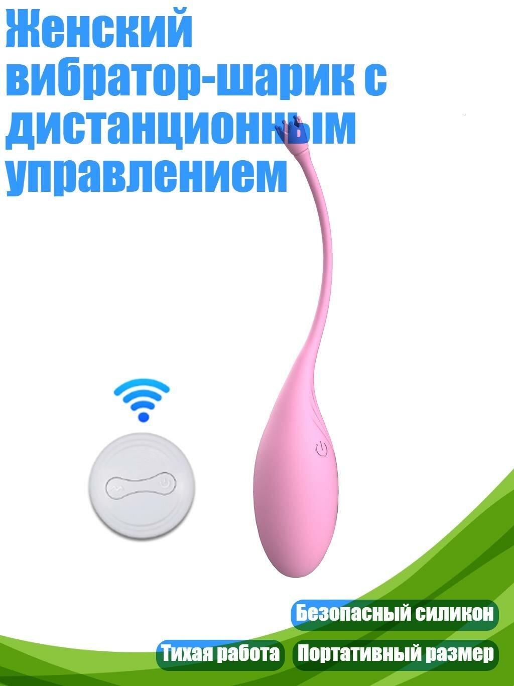 Женский вибратор-шарик с дистанционным управлением, Розовый