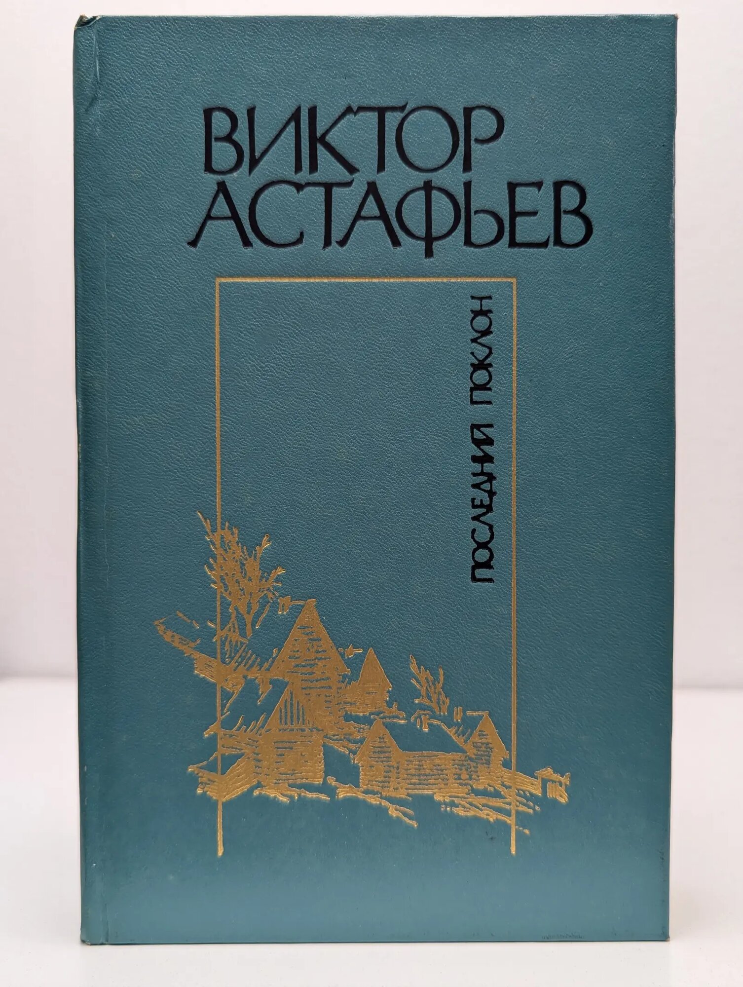 Последний поклон Астафьев Виктор Петрович 1982