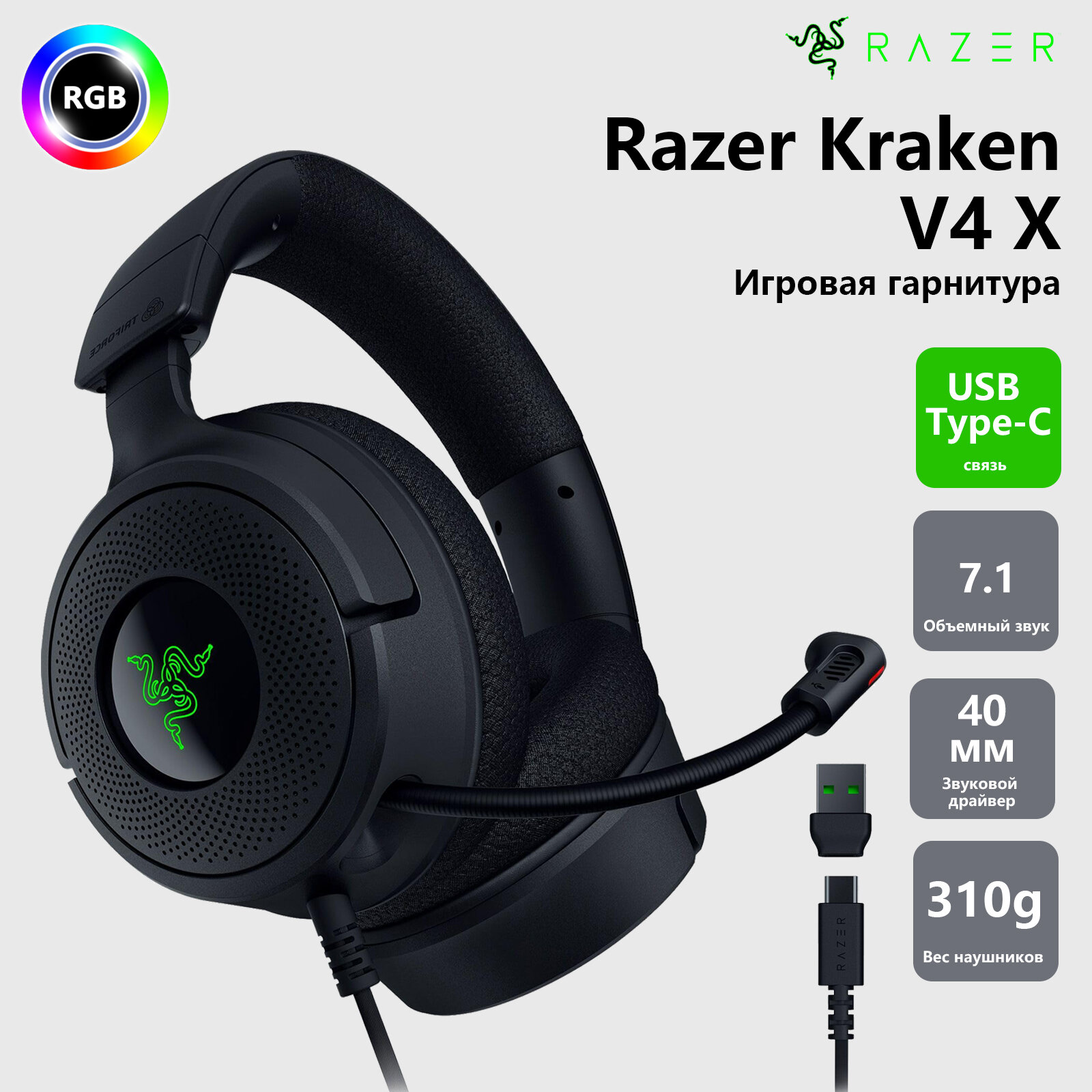 Игровые наушники Razer Kraken V4 X， Проводные, 40 мм динамики, 7.1 звук, RGB подсветка