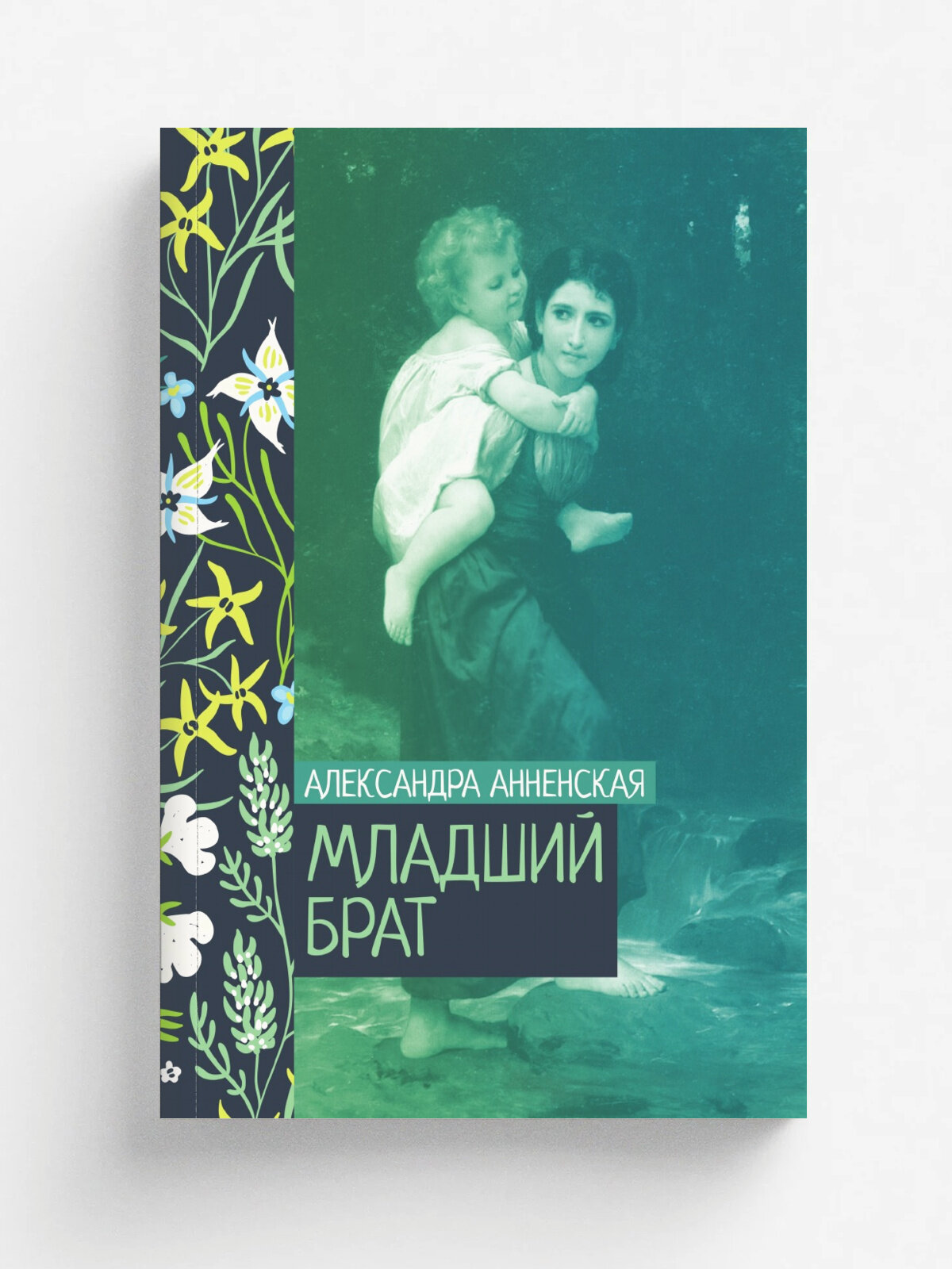 Младший брат