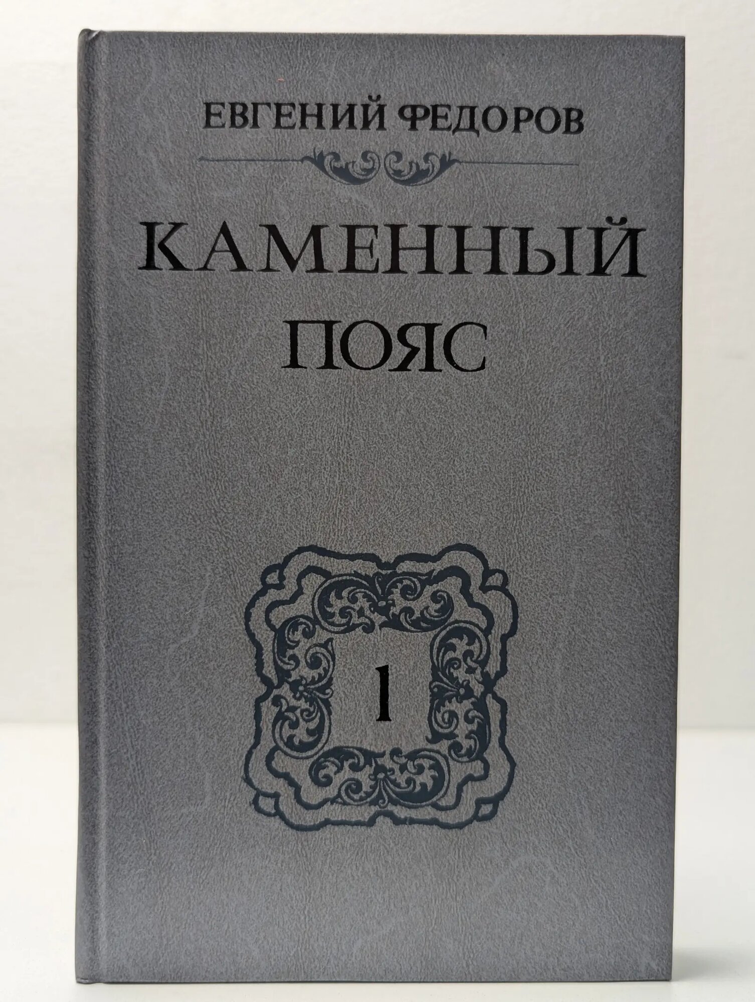 Каменный пояс. Книга 1. Демидовы Федоров Евгений Александрович 1988