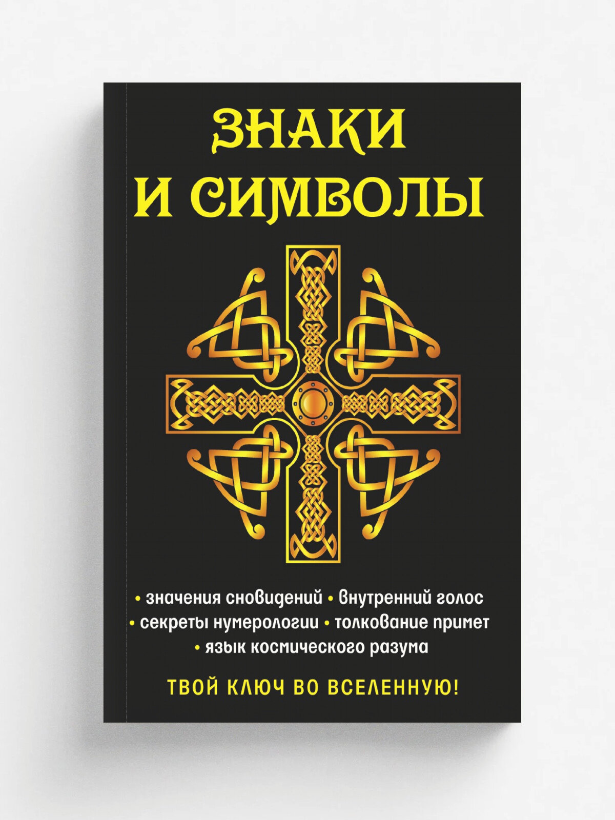Знаки и символы. Твой ключ во вселенную!