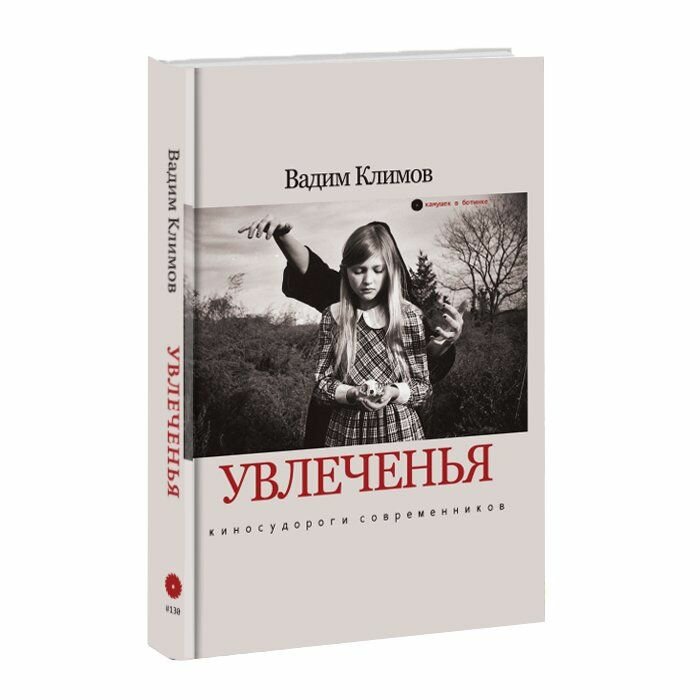 Увлеченья. Киносудороги современников. Вадим Климов