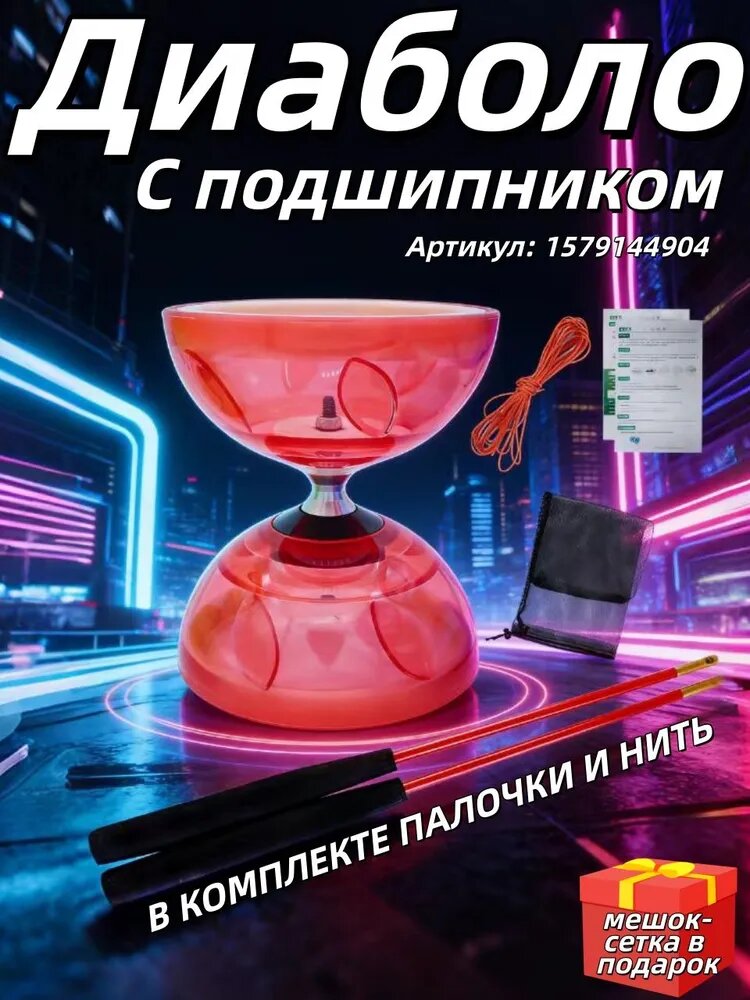 Диаболо цирковое для жонглирования, красный