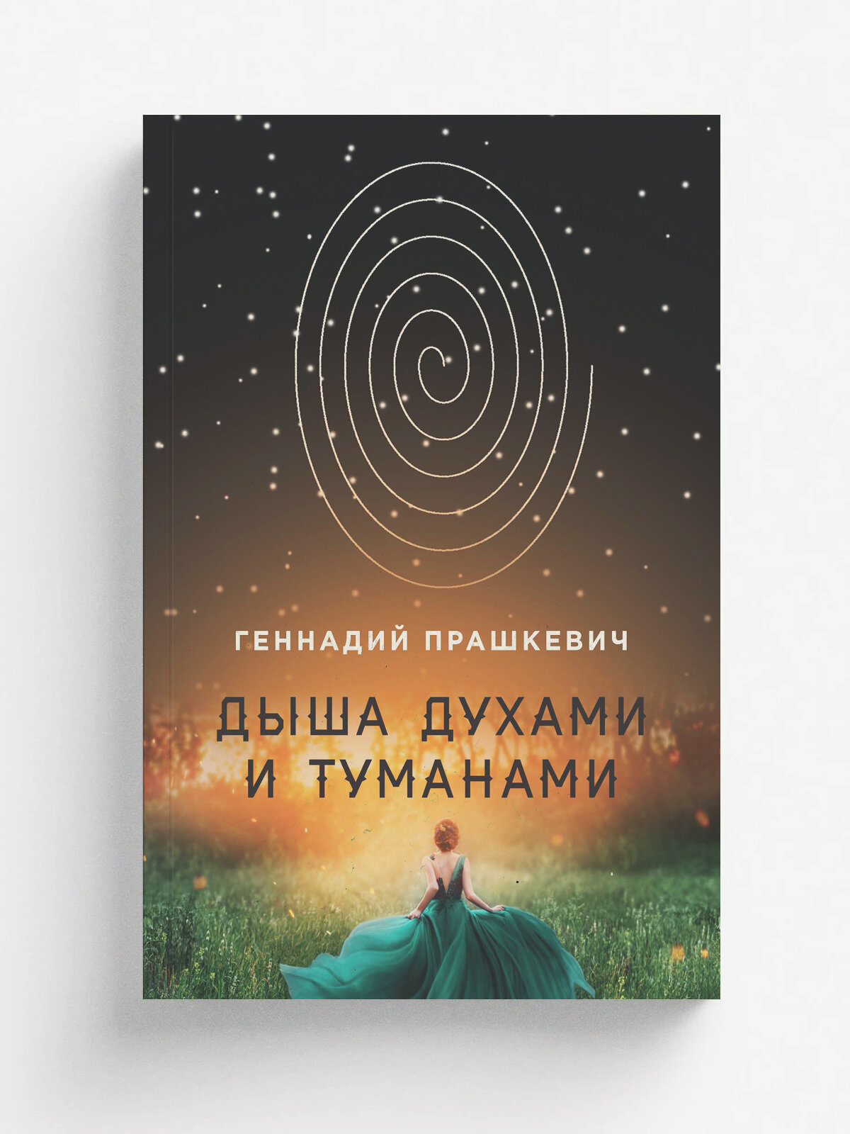 Дыша духами и туманами