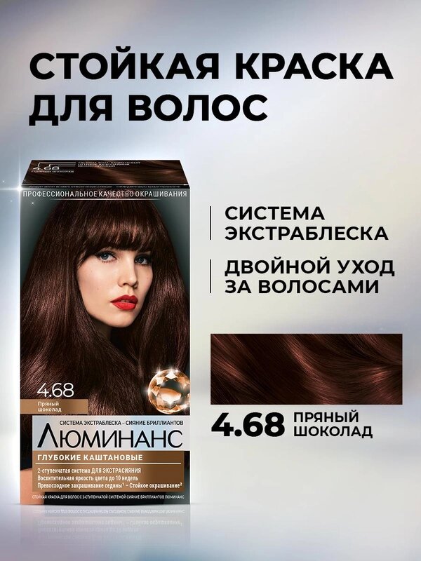 Стойкая профессиональная краска для волос Люминанс, 4.68 Пряный шоколад
