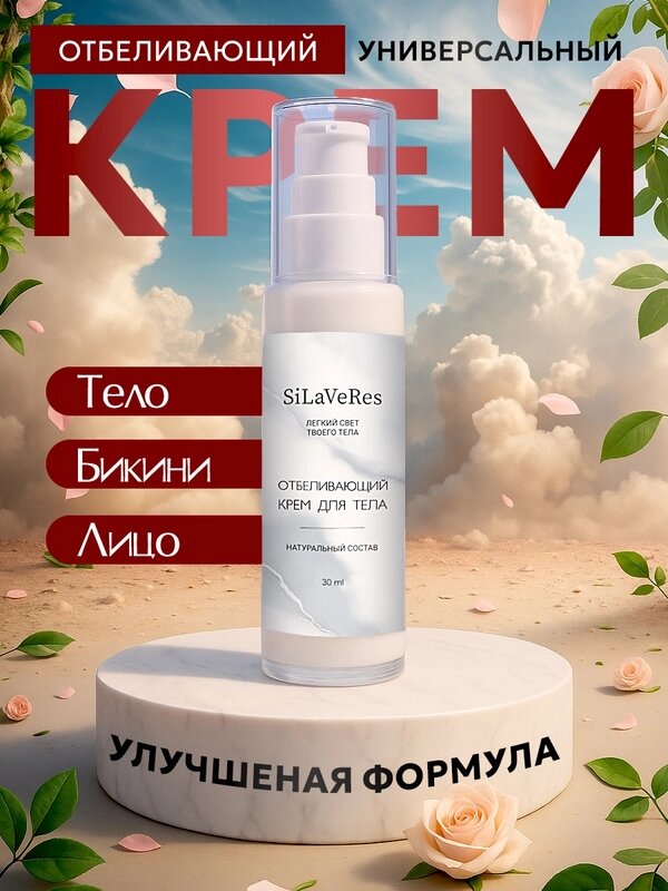 Крем отбеливающий для лица, тела и интимных зон