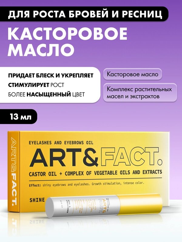 Касторовое масло и комплекс масел и экстрактов для роста ресниц и бровей ART&FACT