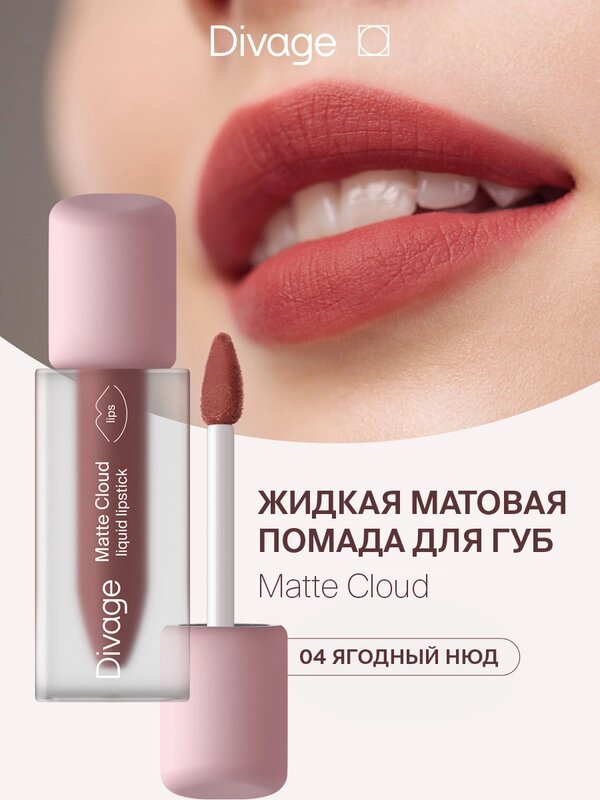 Помада для губ жидкая Divage Matte Cloud Liquid Lipstick тон 4