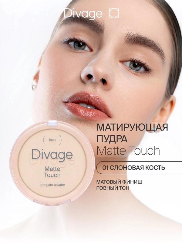 Divage Пудра Компактная Matte Touch Compact Powder Тон 01 fair слоновая кость