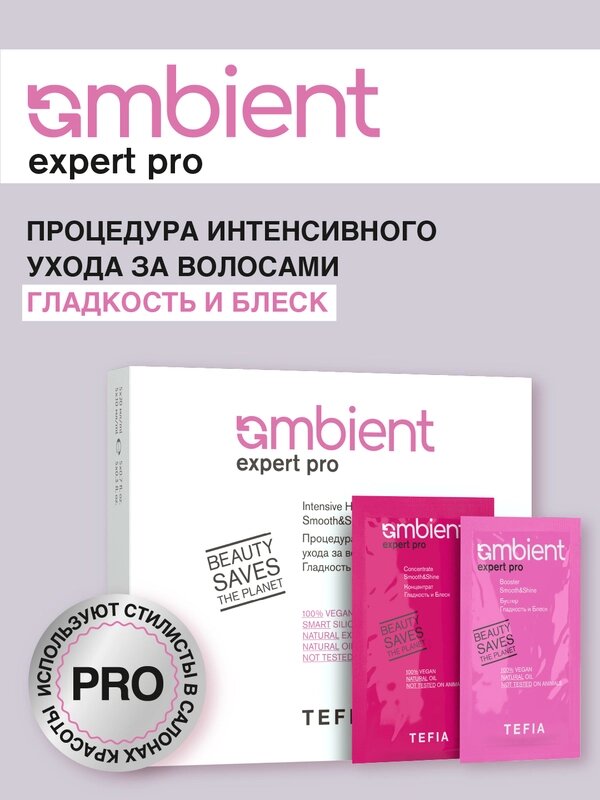 Процедура интенсивного ухода за волосами TEFIA AMBIENT EXPERT PRO Гладкость и Блеск