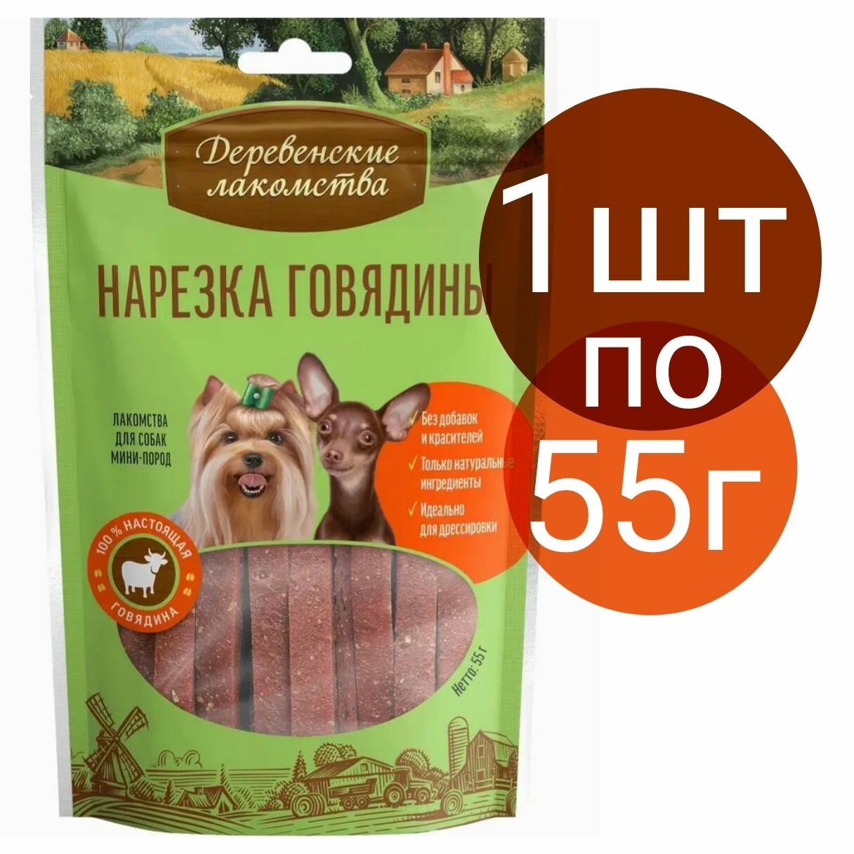 Лакомства для собак мини-пород , "Деревенские лакомства" , нарезка говядины (1шт по 55г)