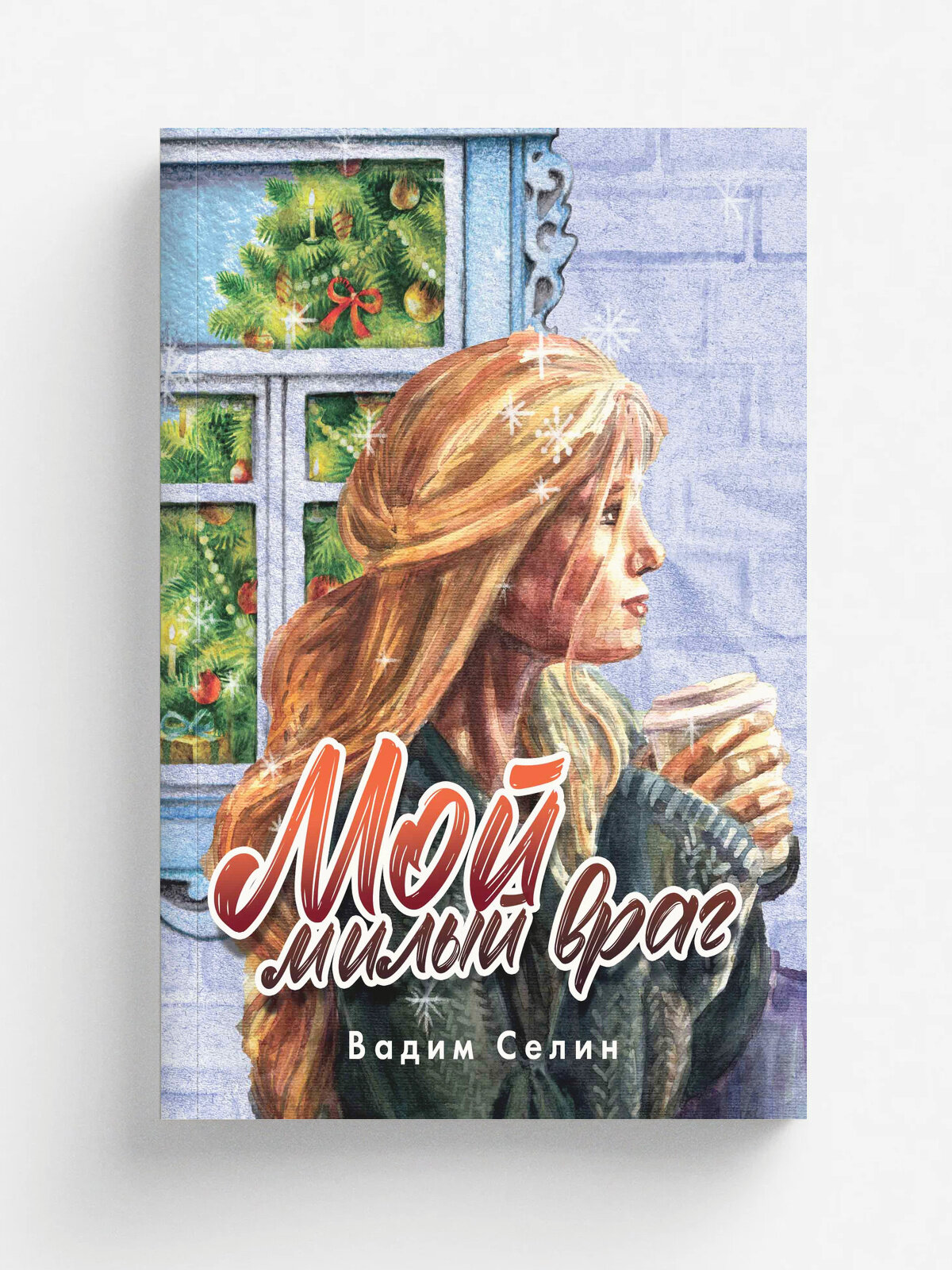 Мой милый враг