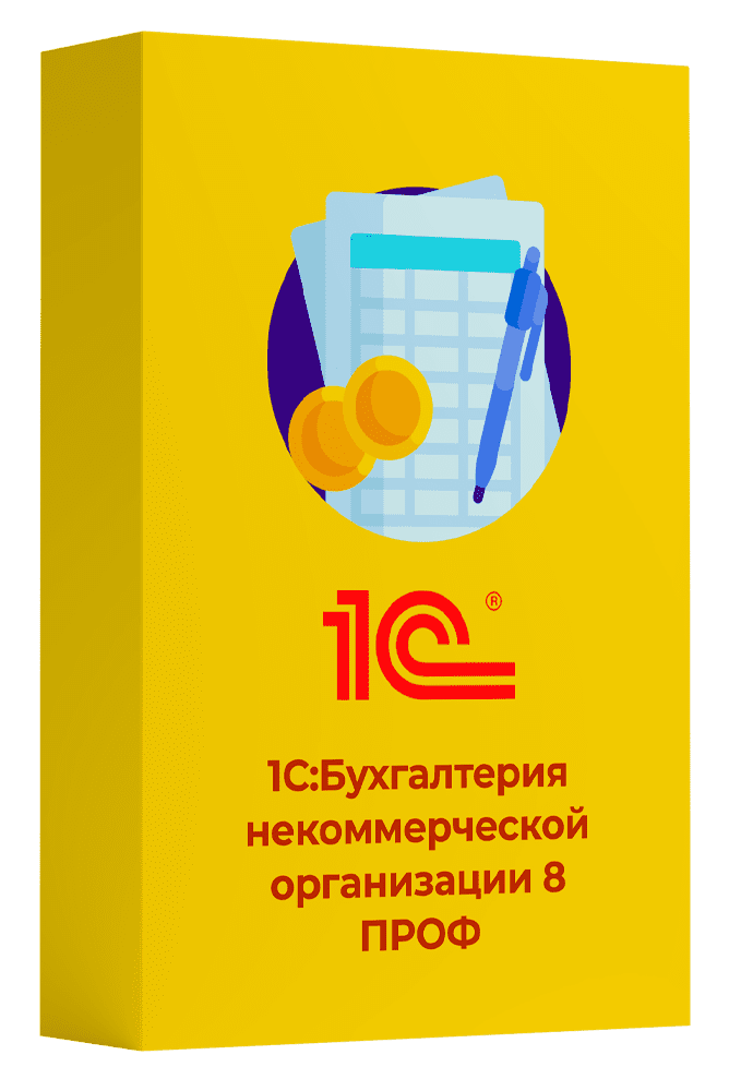 1С: Бухгалтерия некоммерческой организации 8 ПРОФ. Электронная поставка