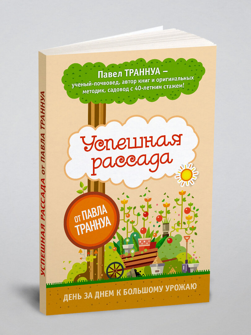 Успешная рассада от Павла Траннуа