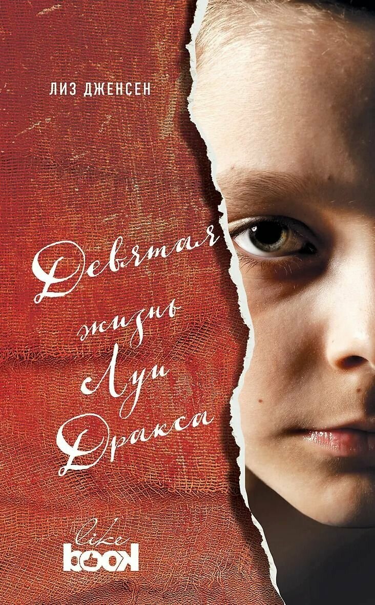 Девятая жизнь Луи Дракса. Дженсен Лиз. Издательство "Э". 2016. Твердый переплет. 320 стр