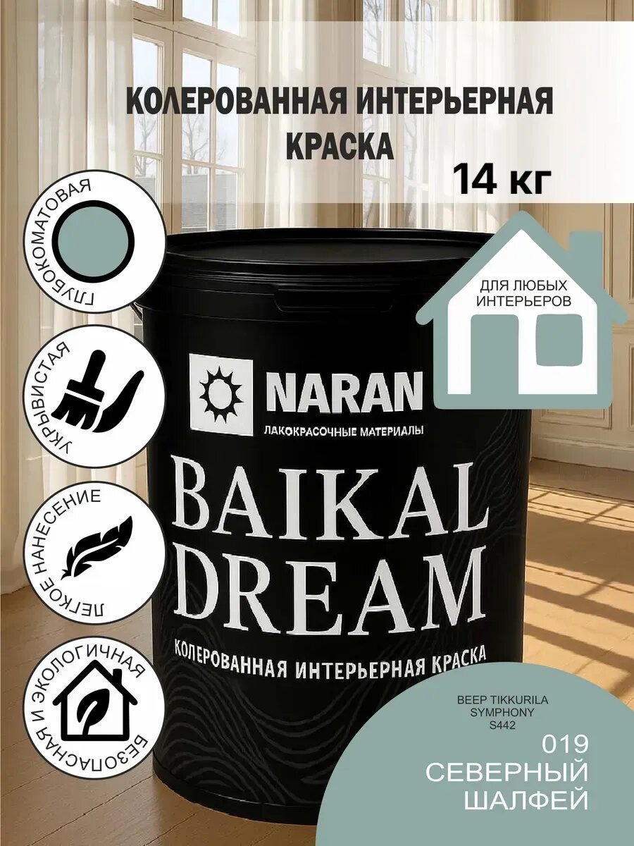 BAIKAL DREAM 14 кг Интерьерная колерованная краска