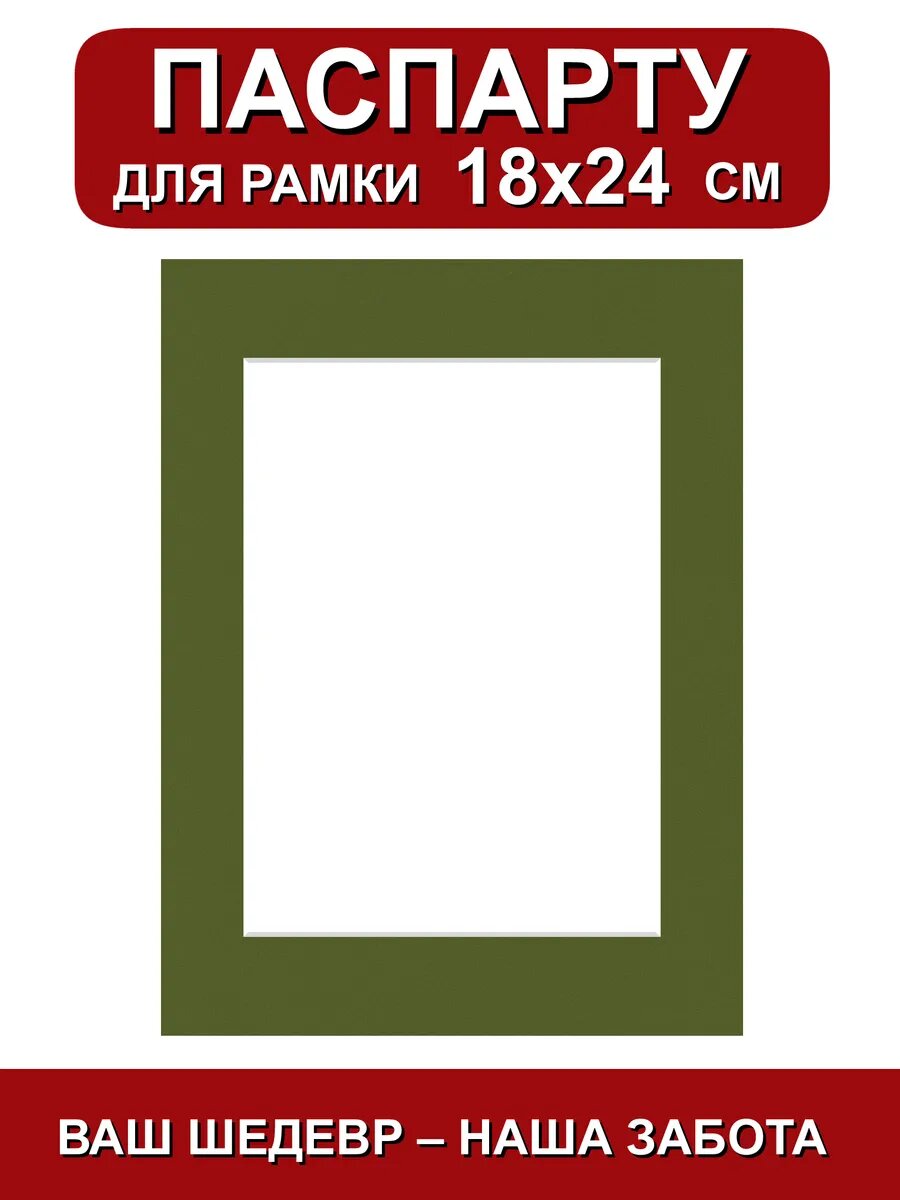 Паспарту для рамки 18х24 см. зеленый трава