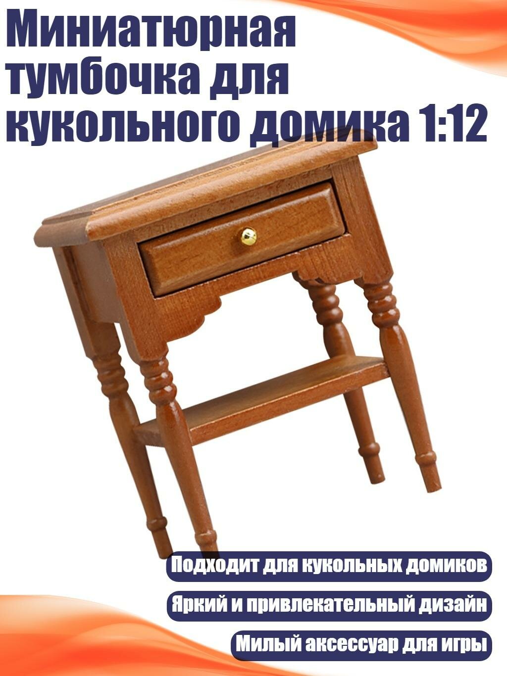 Миниатюрная тумбочка для кукольного домика 1:12