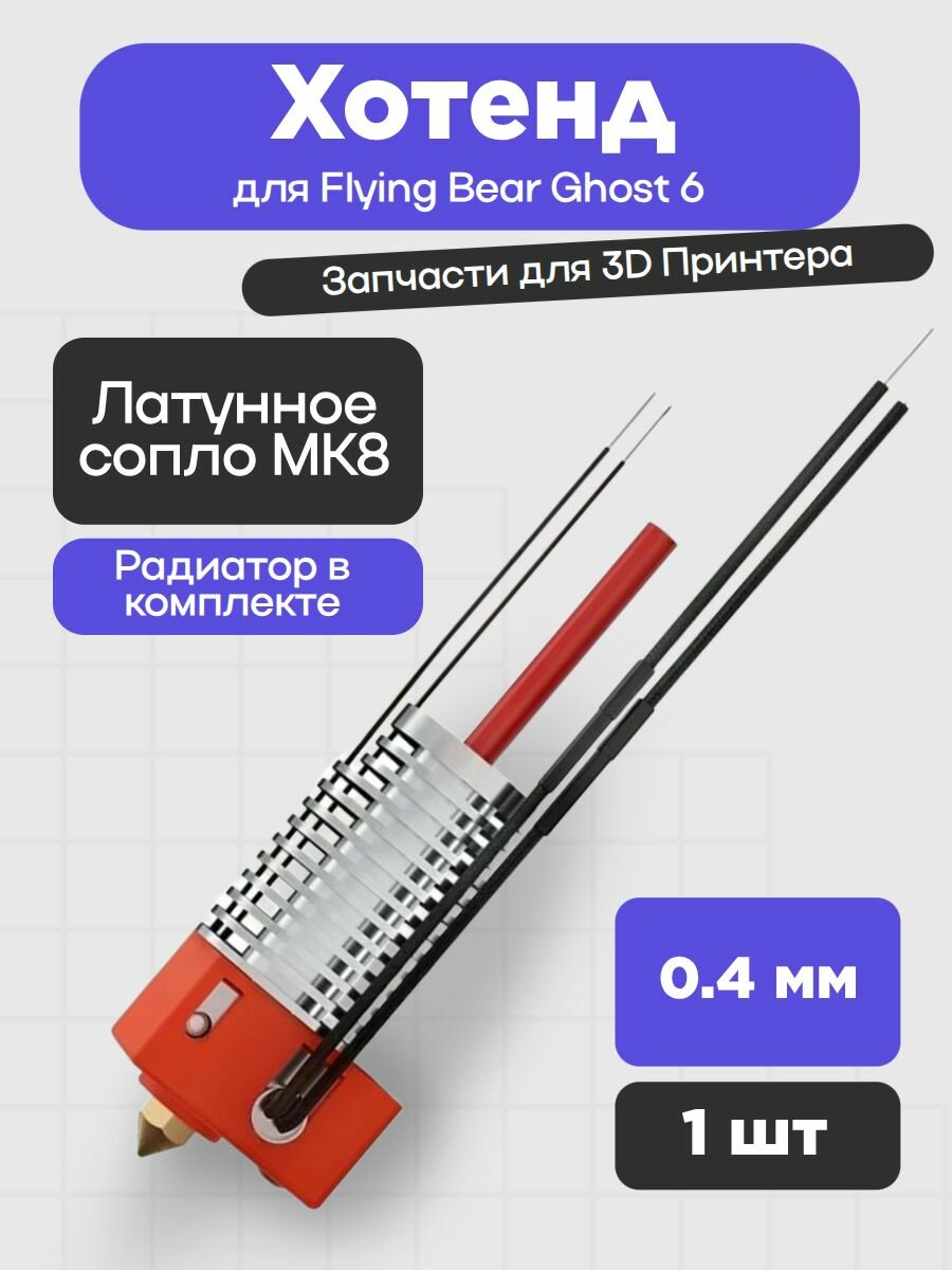 Хотенд для Flying Bear Ghost 6, сопло из латуни 0.4 мм (1шт.)