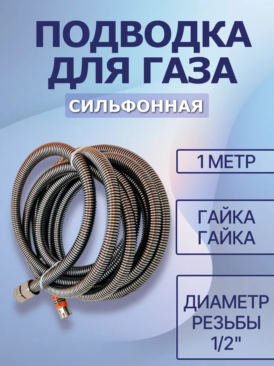 Подводка для газа сильфонная 1/2" г/г 1,0 м, шт