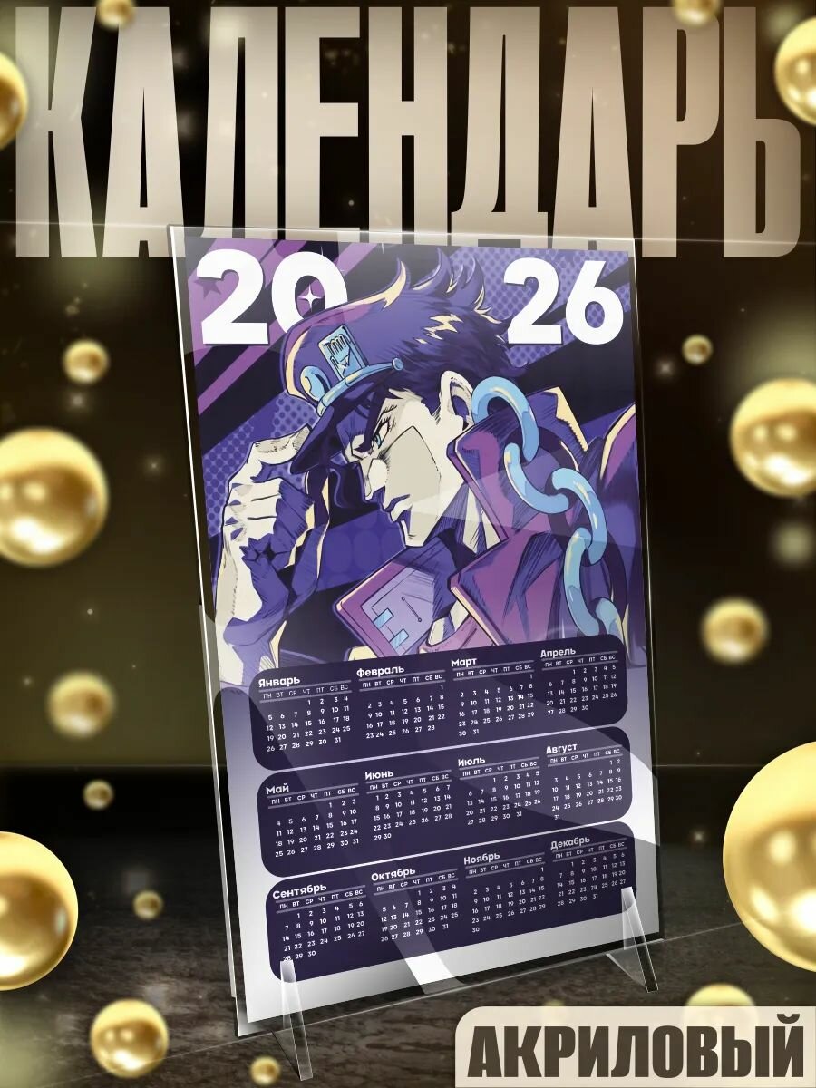 Календарь 2026 настольный аниме Джоджо манга JoJo
