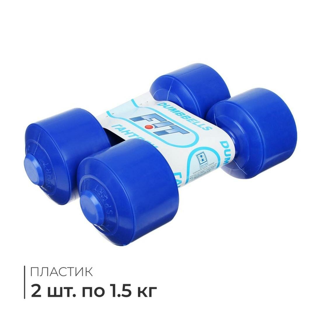 Гантели Fit, 1,5 кг (набор 2 шт), размер 26 х 8 см, цвет синий