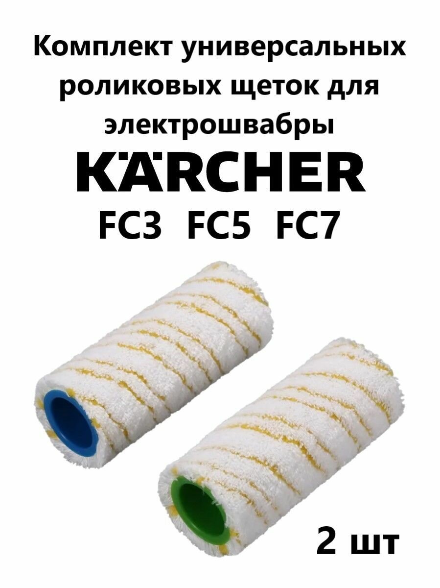 Валики - ролики для электрошвабры Керхер FC3, FC5, FC7